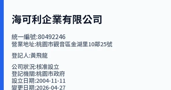 海可利企業有限公司的照片-統編 80492246(桃園市) 公司登記資料與營業項目詳細圖表