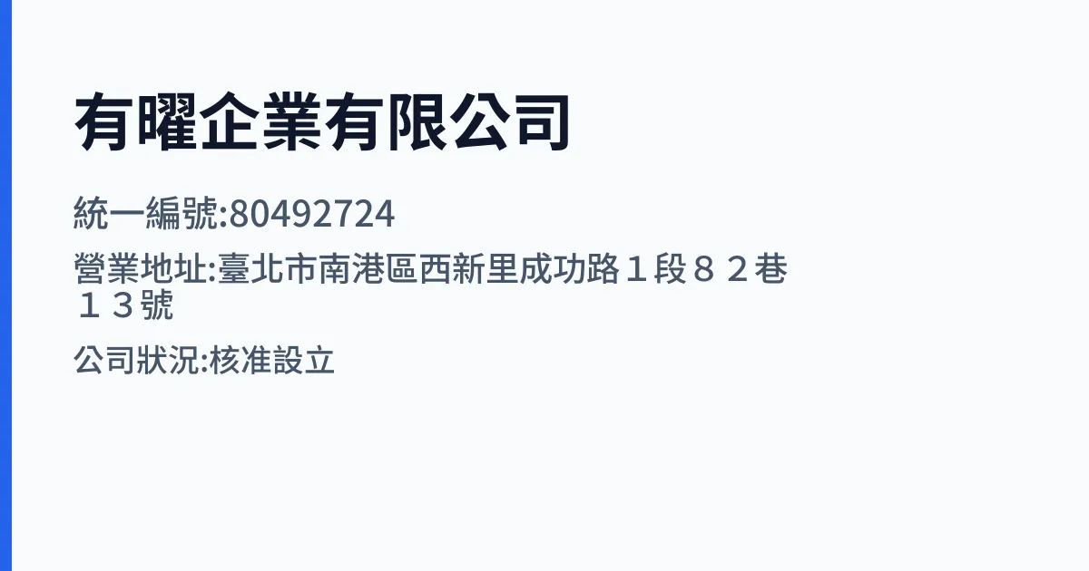 有曜企業有限公司 - 統編 80492724(臺北市) 公司登記資料與營業項目詳細圖表