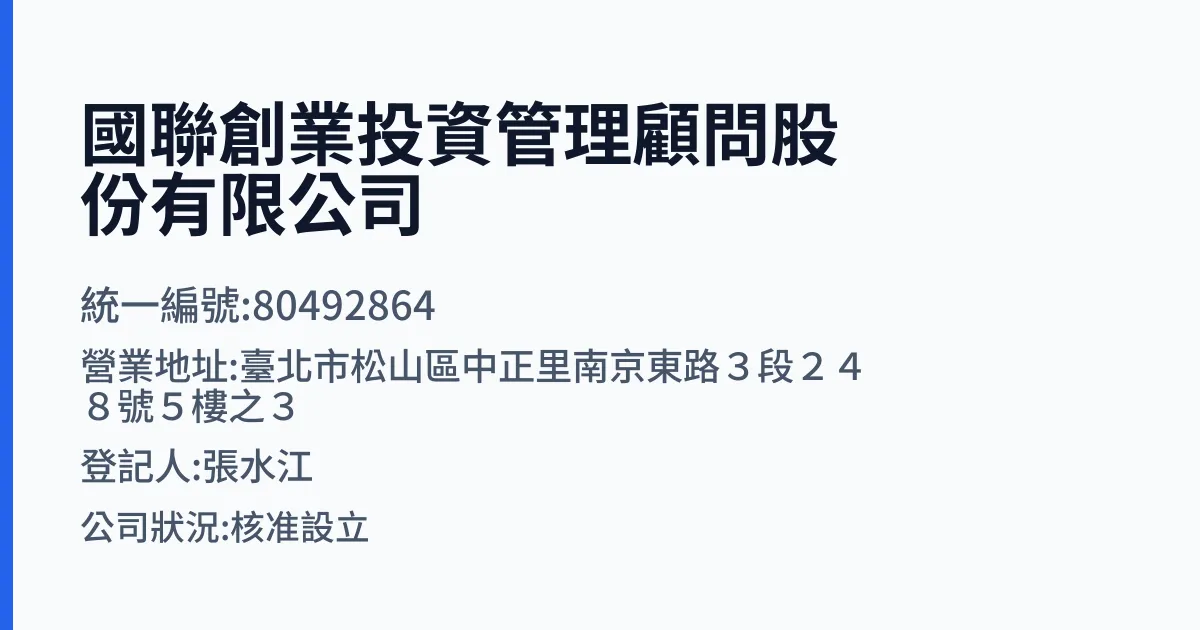 國聯創業投資管理顧問股份有限公司 - 統編 80492864(臺北市) 公司登記資料與營業項目詳細圖表