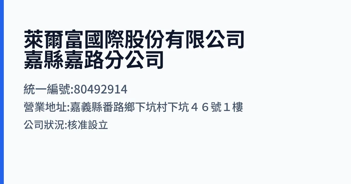 萊爾富國際股份有限公司嘉縣嘉路分公司 - 統編 80492914(嘉義縣) 公司登記資料與營業項目詳細圖表