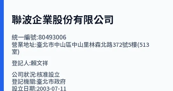 聯波企業股份有限公司的照片-統編 80493006(臺北市) 公司登記資料與營業項目詳細圖表