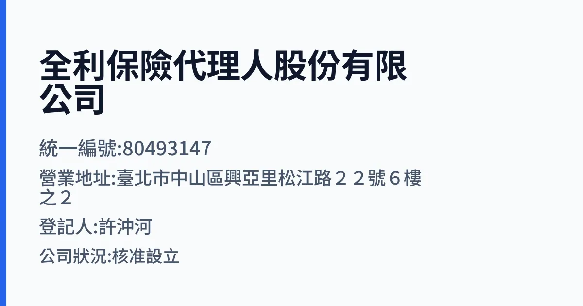 全利保險代理人股份有限公司 - 統編 80493147(臺北市) 公司登記資料與營業項目詳細圖表
