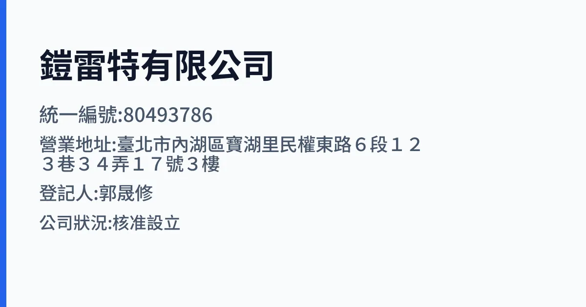 鎧雷特有限公司 - 統編 80493786(臺北市) 公司登記資料與營業項目詳細圖表