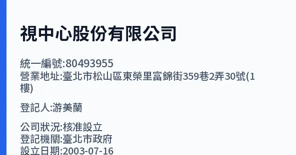 視中心股份有限公司的照片-統編 80493955(臺北市) 公司登記資料與營業項目詳細圖表