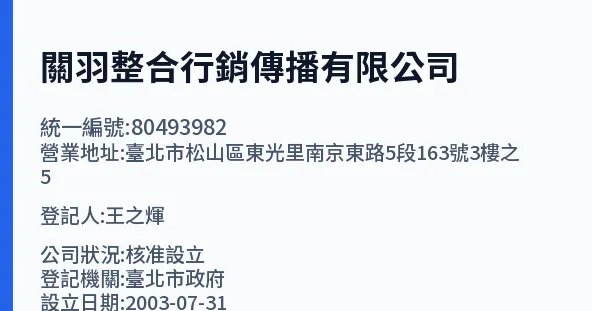 關羽整合行銷傳播有限公司的照片-統編 80493982(臺北市) 公司登記資料與營業項目詳細圖表