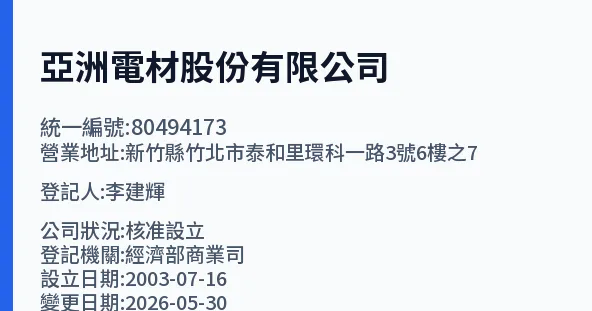 亞洲電材股份有限公司的照片-統編 80494173(新竹縣) 公司登記資料與營業項目詳細圖表