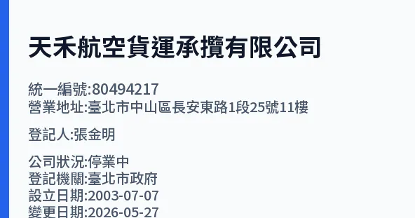 天禾航空貨運承攬有限公司的照片-統編 80494217(臺北市) 公司登記資料與營業項目詳細圖表