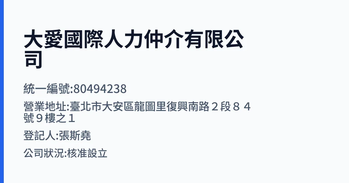 大愛國際人力仲介有限公司 - 統編 80494238(臺北市) 公司登記資料與營業項目詳細圖表