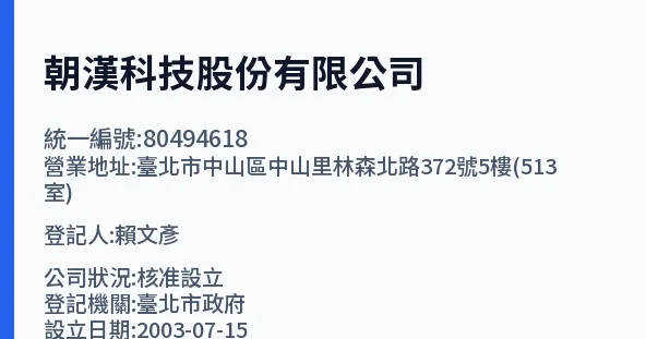 朝漢科技股份有限公司的照片-統編 80494618(臺北市) 公司登記資料與營業項目詳細圖表