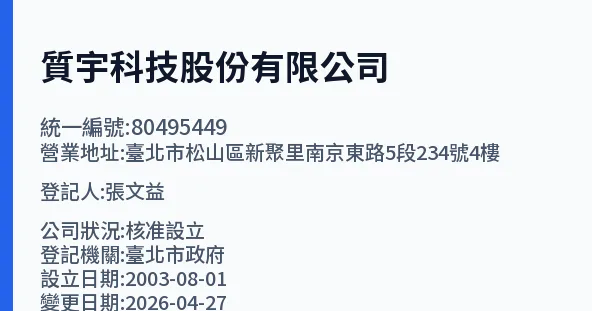 質宇科技股份有限公司的照片-統編 80495449(臺北市) 公司登記資料與營業項目詳細圖表