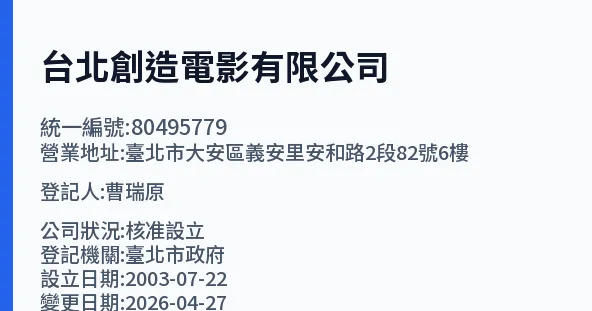 台北創造電影有限公司的照片-統編 80495779(臺北市) 公司登記資料與營業項目詳細圖表