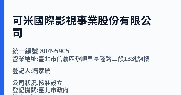 可米國際影視事業股份有限公司的照片-統編 80495905(臺北市) 公司登記資料與營業項目詳細圖表