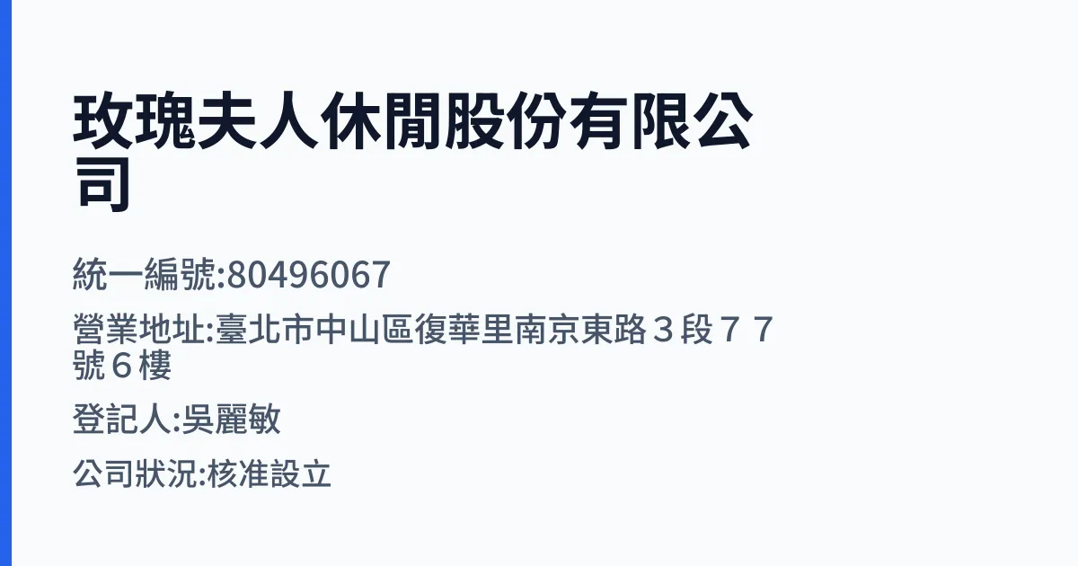 玫瑰夫人休閒股份有限公司 - 統編 80496067(臺北市) 公司登記資料與營業項目詳細圖表