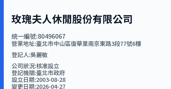 玫瑰夫人休閒股份有限公司的照片-統編 80496067(臺北市) 公司登記資料與營業項目詳細圖表