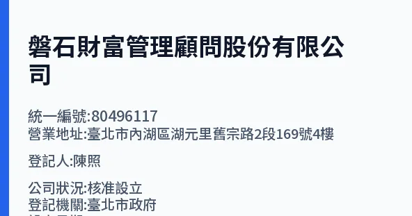 磐石財富管理顧問股份有限公司的照片-統編 80496117(臺北市) 公司登記資料與營業項目詳細圖表
