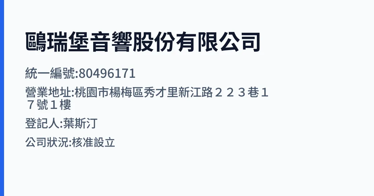 鷗瑞堡音響股份有限公司 - 統編 80496171(桃園市) 公司登記資料與營業項目詳細圖表