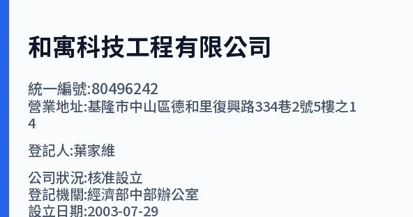 和寓科技工程有限公司的照片-統編 80496242(基隆市) 公司登記資料與營業項目詳細圖表