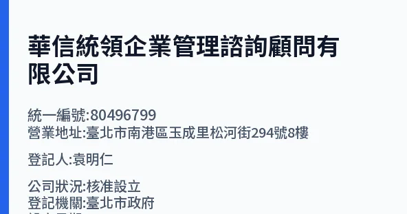 華信統領企業管理諮詢顧問有限公司的照片-統編 80496799(臺北市) 公司登記資料與營業項目詳細圖表