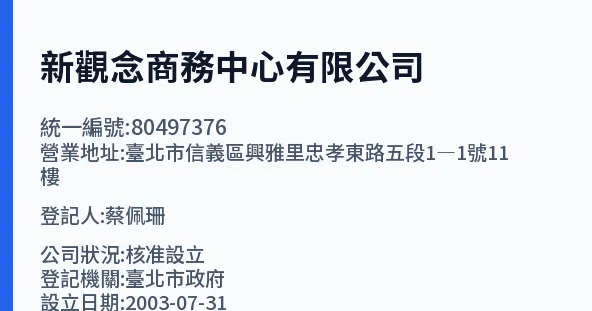 新觀念商務中心有限公司的照片-統編 80497376(臺北市) 公司登記資料與營業項目詳細圖表