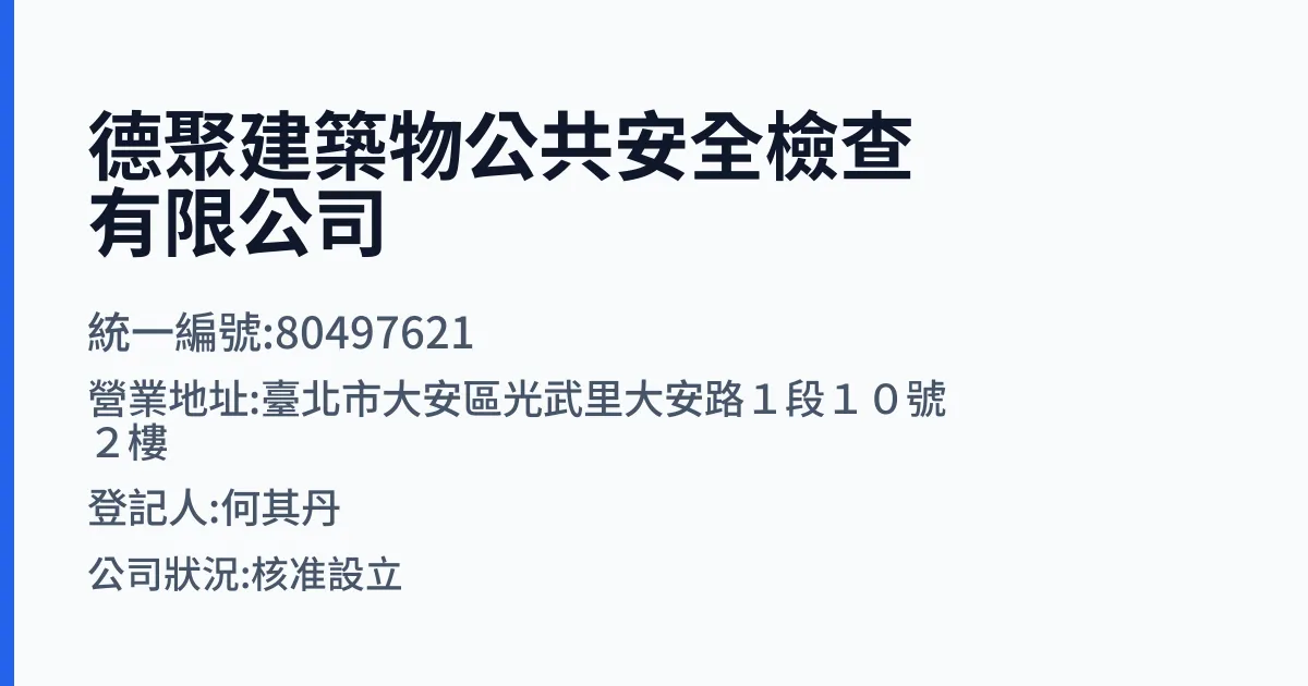 德聚建築物公共安全檢查有限公司 - 統編 80497621(臺北市) 公司登記資料與營業項目詳細圖表