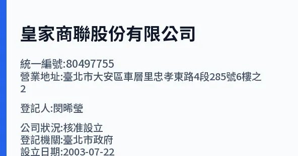皇家商聯股份有限公司的照片-統編 80497755(臺北市) 公司登記資料與營業項目詳細圖表