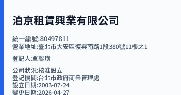 泊京租賃興業有限公司的照片-統編 80497811(臺北市) 公司登記資料與營業項目詳細圖表