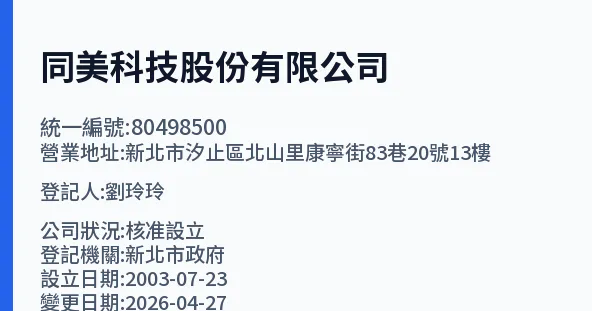 同美科技股份有限公司的照片-統編 80498500(新北市) 公司登記資料與營業項目詳細圖表