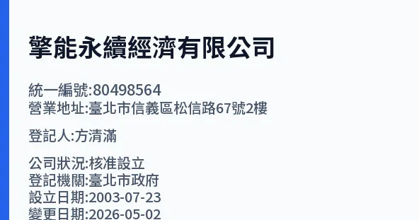 擎能永續經濟有限公司的照片-統編 80498564(臺北市) 公司登記資料與營業項目詳細圖表