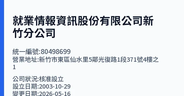 就業情報資訊股份有限公司新竹分公司的照片-統編 80498699(新竹市) 公司登記資料與營業項目詳細圖表