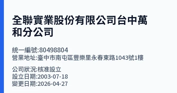 全聯實業股份有限公司台中萬和分公司的照片-統編 80498804(臺中市) 公司登記資料與營業項目詳細圖表