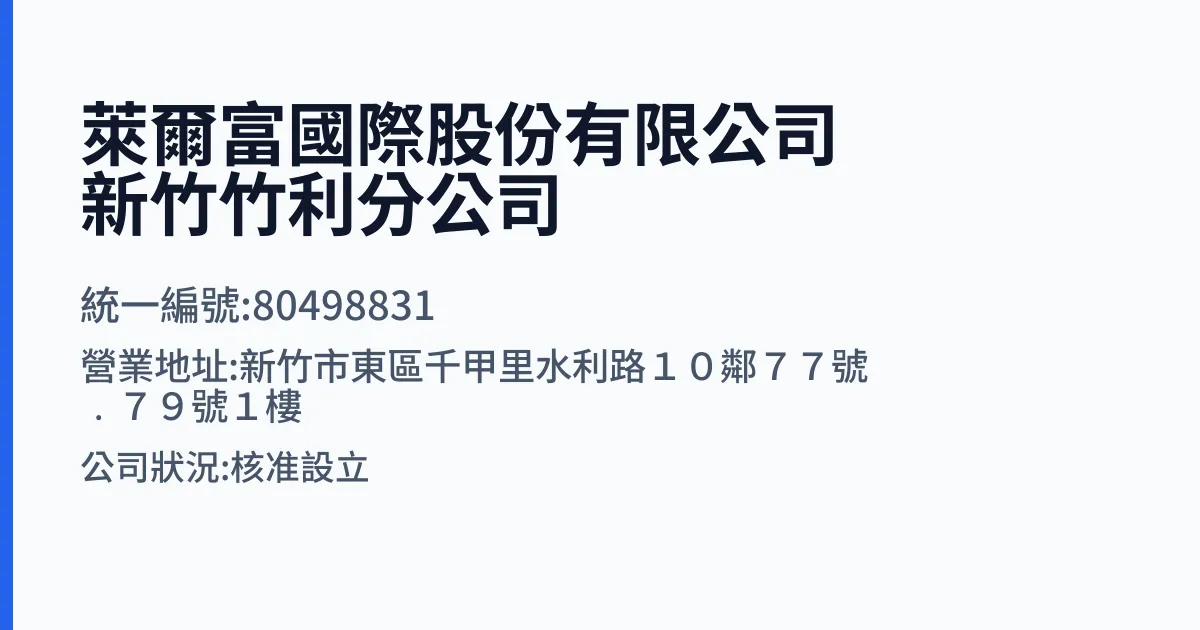 萊爾富國際股份有限公司新竹竹利分公司 - 統編 80498831(新竹市) 公司登記資料與營業項目詳細圖表