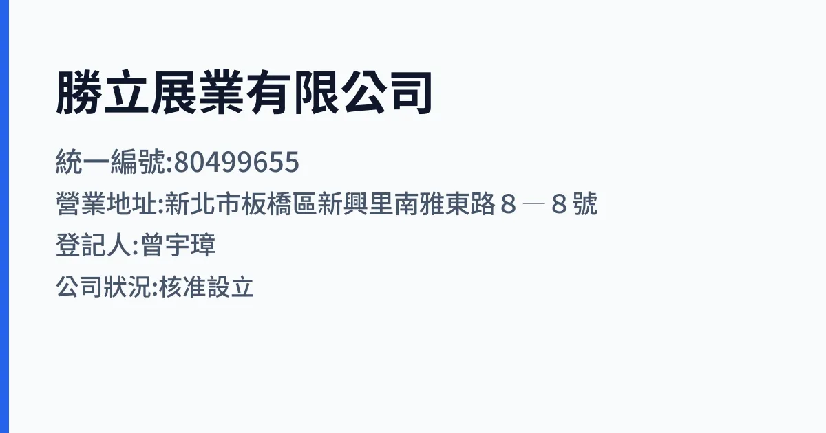 勝立展業有限公司 - 統編 80499655(新北市) 公司登記資料與營業項目詳細圖表