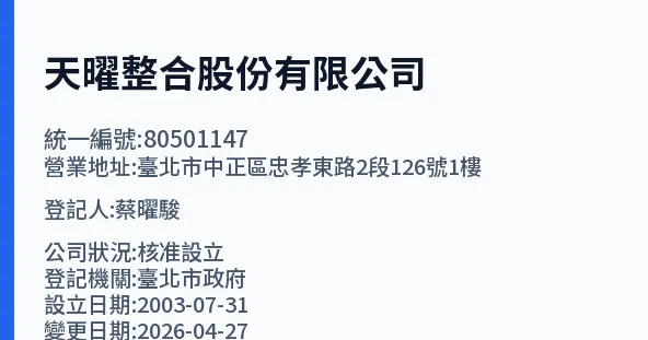 天曜整合股份有限公司的照片-統編 80501147(臺北市) 公司登記資料與營業項目詳細圖表