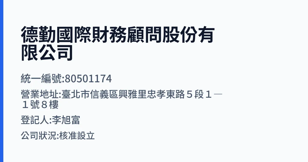 德勤國際財務顧問股份有限公司 - 統編 80501174(臺北市) 公司登記資料與營業項目詳細圖表