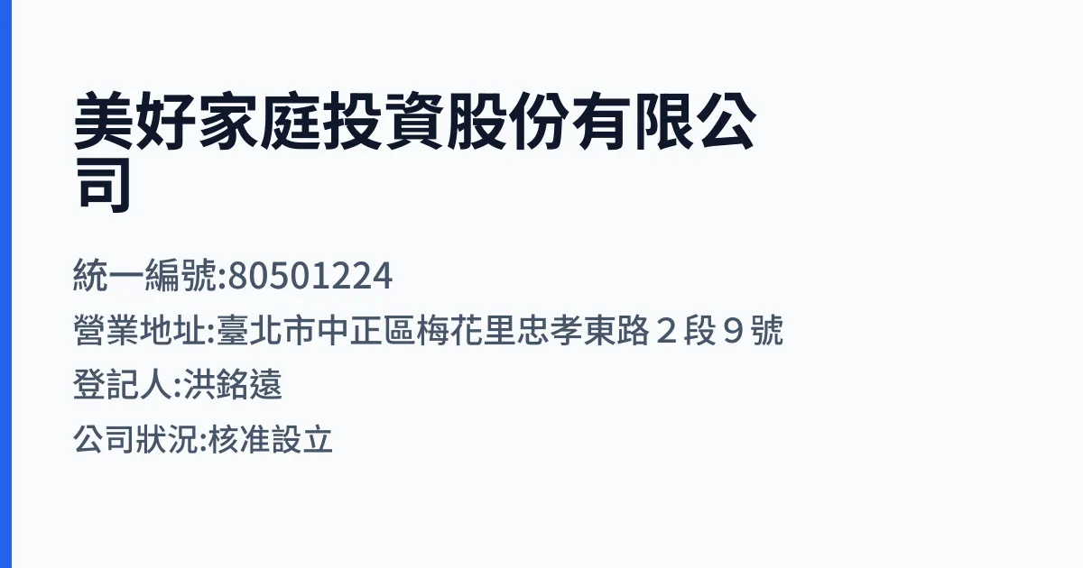 美好家庭投資股份有限公司 - 統編 80501224(臺北市) 公司登記資料與營業項目詳細圖表