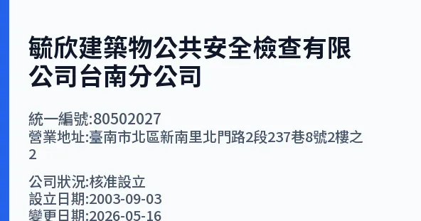 毓欣建築物公共安全檢查有限公司台南分公司的照片-統編 80502027(臺南市) 公司登記資料與營業項目詳細圖表
