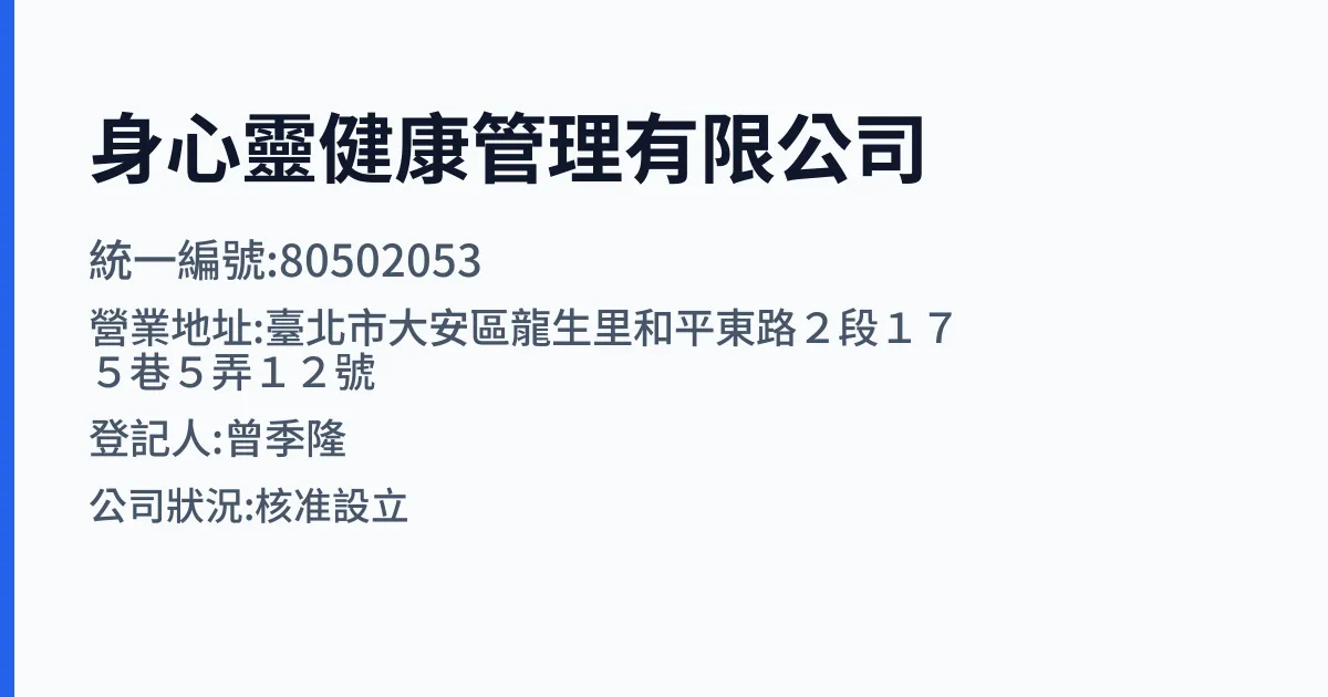 身心靈健康管理有限公司 - 統編 80502053(臺北市) 公司登記資料與營業項目詳細圖表