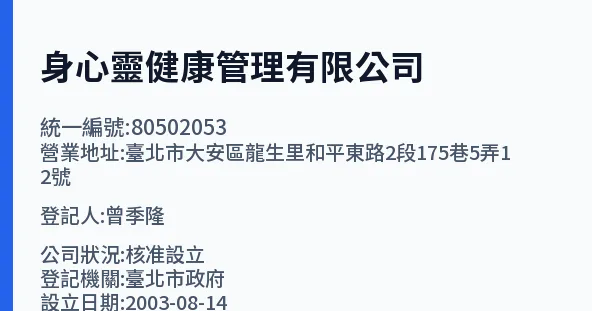 身心靈健康管理有限公司的照片-統編 80502053(臺北市) 公司登記資料與營業項目詳細圖表