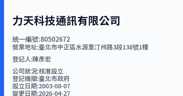 力天科技通訊有限公司的照片-統編 80502672(臺北市) 公司登記資料與營業項目詳細圖表