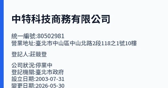 中特科技商務有限公司的照片-統編 80502981(臺北市) 公司登記資料與營業項目詳細圖表