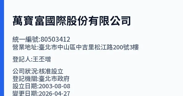 萬寶富國際股份有限公司的照片-統編 80503412(臺北市) 公司登記資料與營業項目詳細圖表
