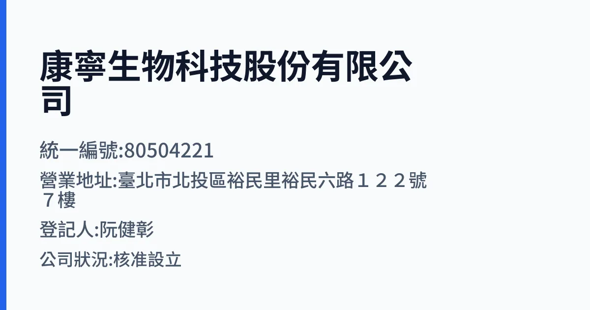 康寧生物科技股份有限公司 - 統編 80504221(臺北市) 公司登記資料與營業項目詳細圖表