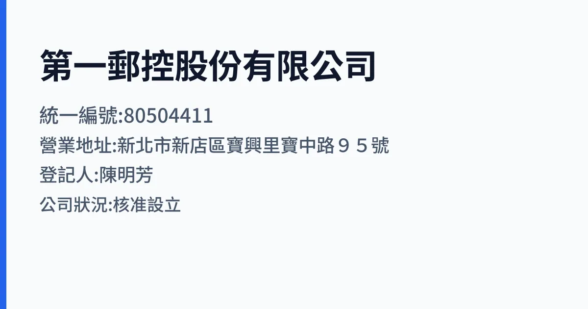 第一郵控股份有限公司 - 統編 80504411(新北市) 公司登記資料與營業項目詳細圖表