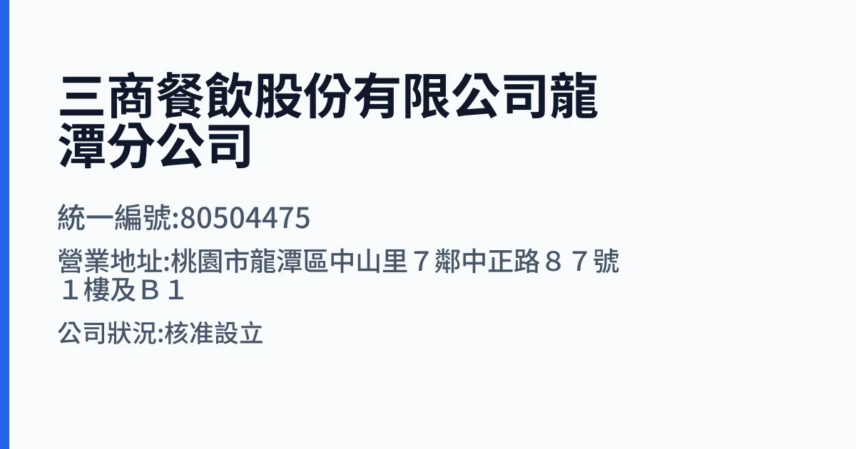 三商餐飲股份有限公司龍潭分公司 - 統編 80504475(桃園市) 公司登記資料與營業項目詳細圖表