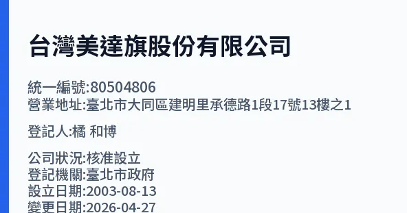 台灣美達旗股份有限公司的照片-統編 80504806(臺北市) 公司登記資料與營業項目詳細圖表