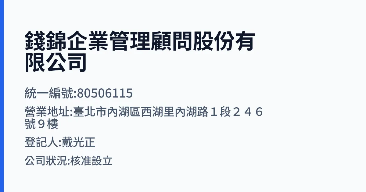 錢錦企業管理顧問股份有限公司 - 統編 80506115（臺北市） 公司登記資料與營業項目詳細圖表