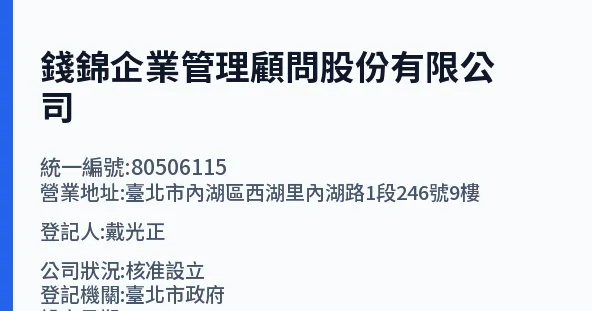 錢錦企業管理顧問股份有限公司的照片-統編 80506115(臺北市) 公司登記資料與營業項目詳細圖表