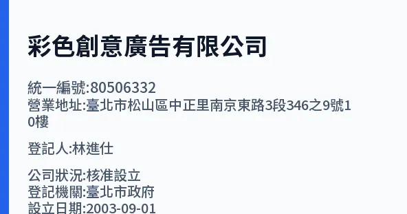 彩色創意廣告有限公司的照片-統編 80506332(臺北市) 公司登記資料與營業項目詳細圖表
