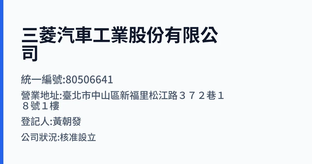 三菱汽車工業股份有限公司 - 統編 80506641(臺北市) 公司登記資料與營業項目詳細圖表