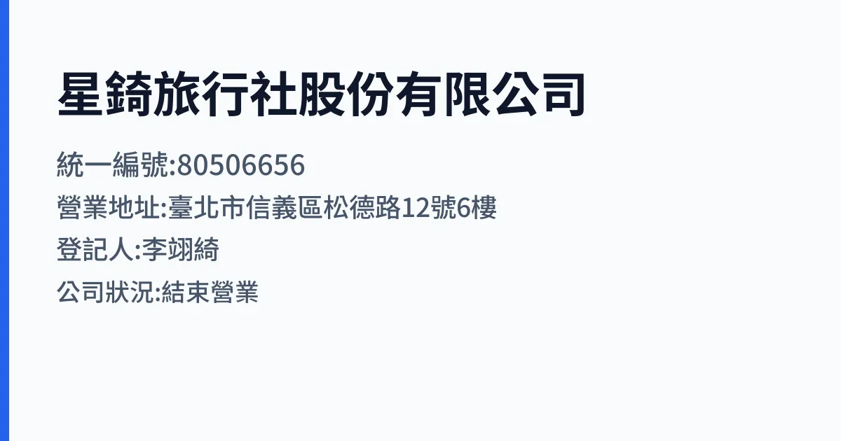 星錡旅行社股份有限公司 - 統編 80506656(臺北市) 公司登記資料與營業項目詳細圖表